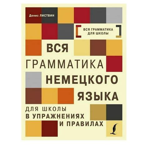 Вся грамматика немецкого языка для школы в упражнениях и правилах купить по лучшей цене в