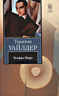 Книга "Теофил Норт" - Уайлдер Торнтон Найвен скачать бесплатно, читать ...