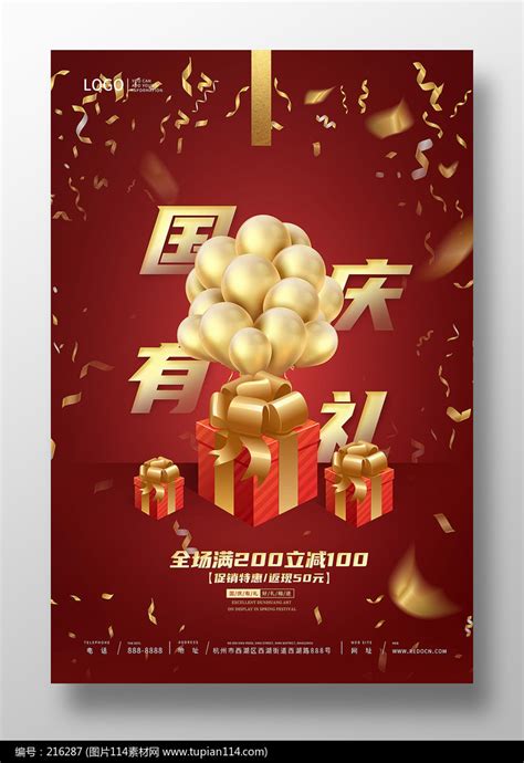 国庆有礼促销海报 图片114