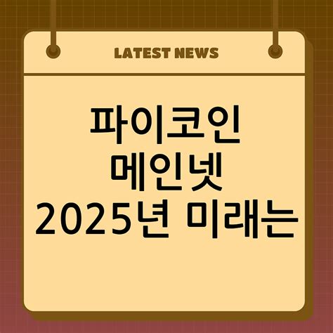 파이코인 메인넷 출시 임박 2025년 2월 20일 미래는