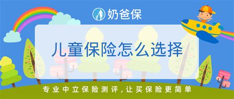儿童保险怎么选择？有什么需要注意的地方？ 知乎