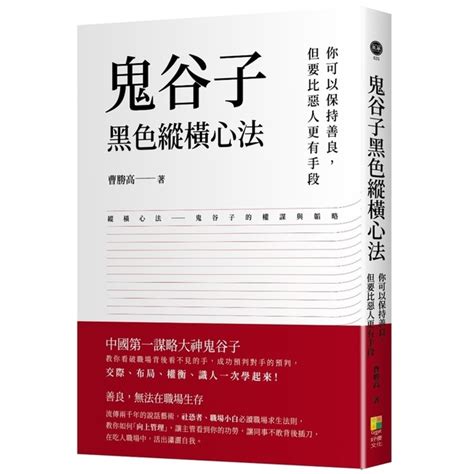鬼谷子黑色縱橫心法你可以保持善良但要比惡人更有手段 商業理財 Yahoo奇摩購物中心