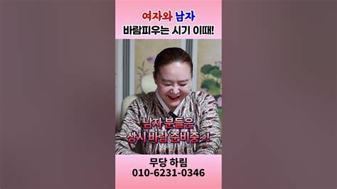 여자와 남자 바람 피우는 시기에 대한 진실 용군tv 무당 하림 Shorts 점집 무당 인천점집 여자 남자 바람