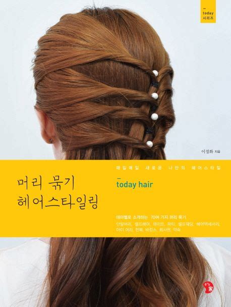 머리 묶기 헤어스타일링 이정화 교보문고