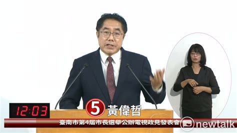 台南市長電視政見會 黃偉哲：四年前的承諾做到了