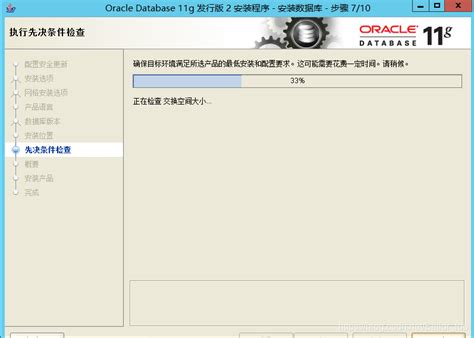 Oracle11g客户端 Client与database 的下载、安装、与配置（逐步详解）引用数据不可用于验证此操作系统分发的先决条件 Csdn博客