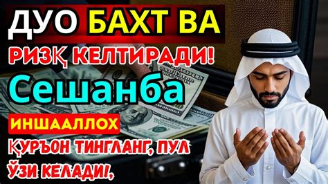 Душанба КУНИ БАХТ ВА МОЛИЯВИЙ ФАЙЗ УЧУН ДУО КУРЪОН ТИНГЛАНГ ВА РИЗҚИНГИЗ ОШАДИ ИНШААЛЛОҲ