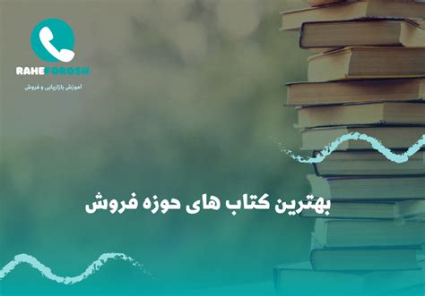 معرفی 30 عدد از بهترین کتاب های حوزه فروش 📚 راه فروش
