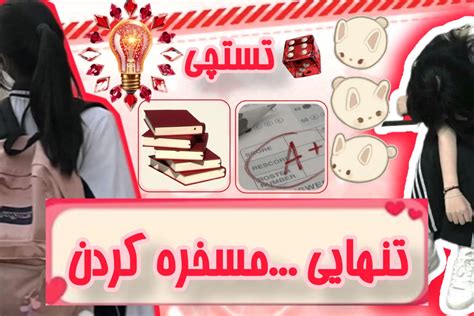 تو مدرسه تنهایی و مورد تمسخر قرار می گیری تستچی