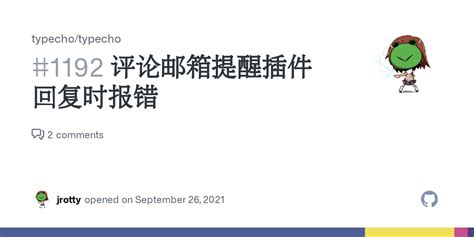 评论邮箱提醒插件回复时报错 · Issue 1192 · Typechotypecho · Github