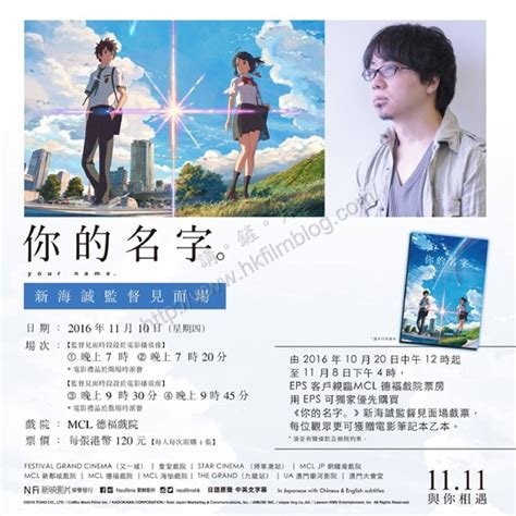 《你的名字。》新海誠來港見面場次今早預售 講。鏟。片