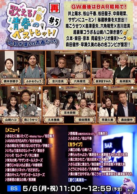 【テレビo A情報】5月6日（月祝）11 00～ Nhk Bs「歌える！青春のベストヒット！～昭和が僕らの青春だった～」再放送 News