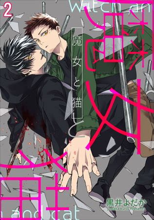 魔女と猫分冊版 第2話 海王社 DLsite 女子狂热