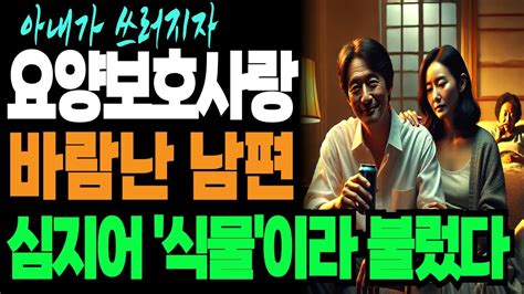 아내가 쓰러지자 남편은 곧장 요양보호사와 바람났다오디오북불륜가족드라마 Youtube
