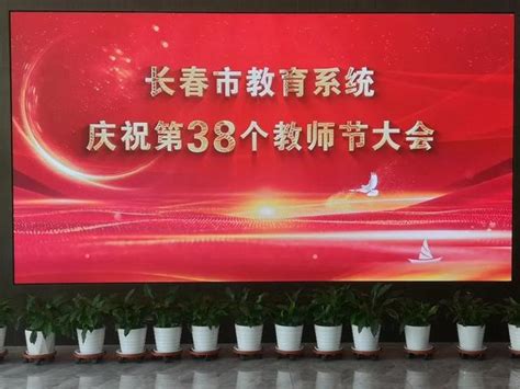 办好人民满意的教育长春市召开第38个教师节大会