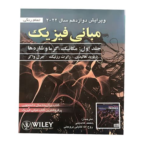 کتاب مبانی فیزیک هالیدی عابدینی جوان کتاب