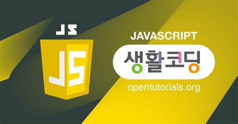 생활코딩 [바로실습] 자바스크립트 javascript 구름edu