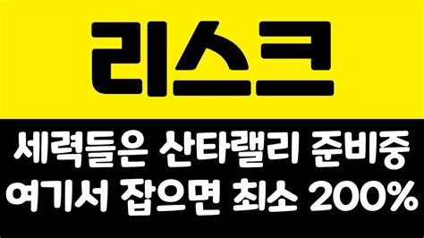 리스크] 세력들은 산타랠리 준비중 여기서 잡으세요 리스크코인 리스크전망 리스크목표가 리스크호재 단타 코인추천 매매법 리스크 Youtube