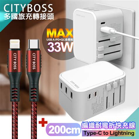 City萬用轉接頭急速充電器33w Pd快充白 勇固typec To Lightning 45w編織耐彎折快充線 紅200cm Usb充電器 Yahoo購物中心