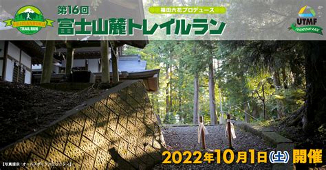 第16回 富士山麓トレイルラン公式