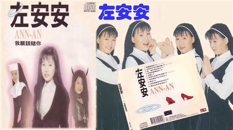 【那些熟悉的歌】左安安 我愿跟随你 Youtube