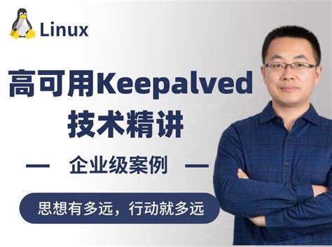 keepalived视频教程 运维基地