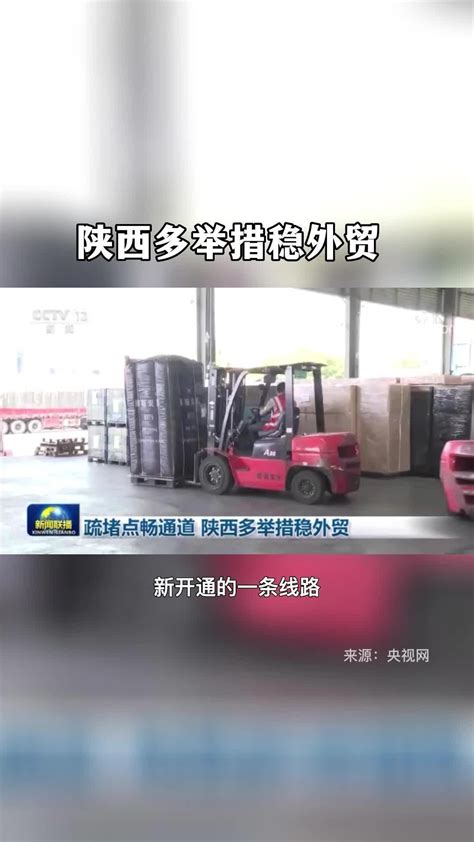 陕西多举措稳外贸凤凰网视频凤凰网