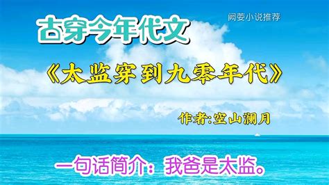 老书迷小说推荐太监穿到九零年代作者空山澜月已完结古穿今现代架空穿书 哔哩哔哩