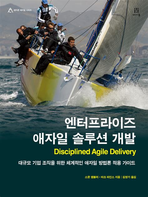 엔터프라이즈 애자일 솔루션 개발 에이콘출판사