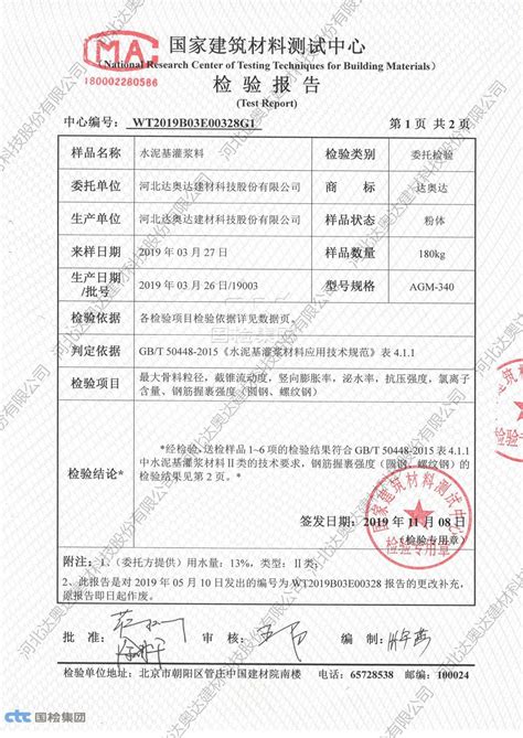 AGM 340 水泥基灌浆料 检测报告 下载中心 河北达奥达建材科技股份有限公司