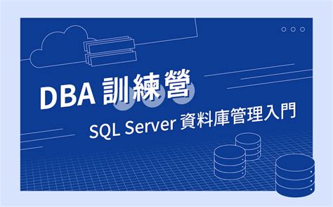 dba 訓練營 sql server 資料庫管理入門 線上教學課程 hahow 好學校