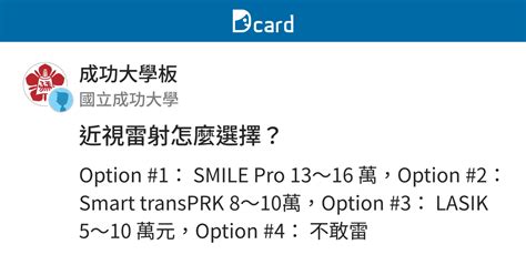 近視雷射怎麼選擇？ 成功大學板 Dcard