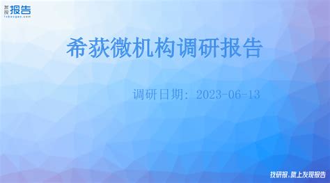 希荻微机构调研纪要