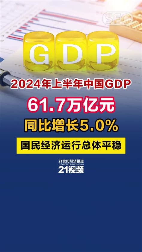 视频｜2024年上半年中国gdp61 7万亿元 同比增长5 0 国民经济运行总体平稳 凤凰网视频 凤凰网