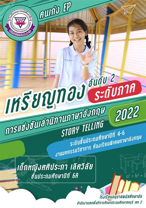 🎉ผลการแข่งขัน โรงเรียนอนุบาลพนัสศึกษาลัย