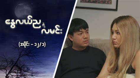 နွေလယ်ညရဲ့လမင်း အပိုင်း ၁၂ အတွဲ ၁ Episode 12 1 Mrtv 4 ဇာတ်လမ်းတွဲ Youtube