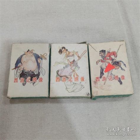 西游记绣像（一、二、三盒192张全合售）廖正华孔夫子旧书网