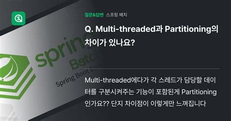 multi threaded과 partitioning의 차이가 있나 인프런 커뮤니티 질문and답변
