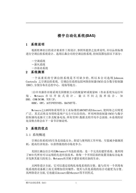 楼宇自动化系统 标准探讨 土木在线