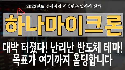 [주식] 하나마이크론 대박 터졌다 난리난 반도체 테마 목표가 여기까지 홀딩합니다 다음주 급등 예상 Youtube