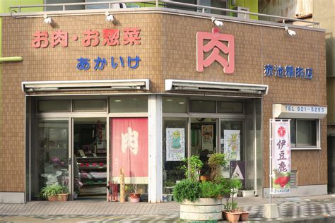 赤池精肉店 沼津市商店街連盟