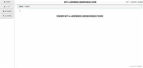 基于springboot vue贫困地区儿童资助系统的设计与实现 csdn博客