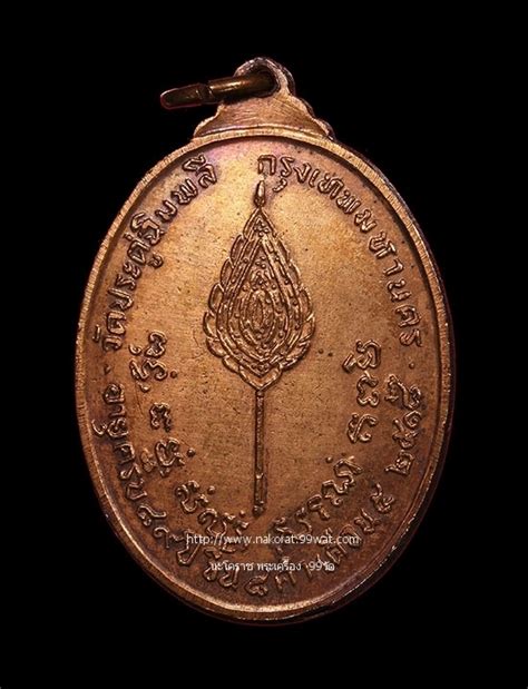 เหรียญรูปไข่หลังพัดยศ หลวงปู่โต๊ะ วัดประดู่ฉิมพลี อุ้มดาว เนื้อนวะ ปี๒๕๑๘ จังหวัดกรุงเทพฯ นะโคราช