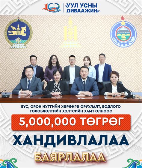 Увс Увс аймгийн ЗДТГ ын Бүс орон нутгийн хөрөнгө оруулалт бодлого төлөвлөлтийн хэлтсийн хамт