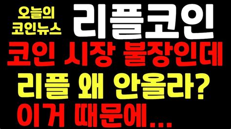 리플 코인시장 불장인데리플 왜 안올라 이거 때문에 리플 리플전망 리플코인 리플소송 Sec Xrp 비트코인 리플소송결과 리플sec 토레스