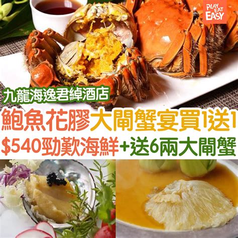 著數易】九龍海逸君綽酒店海雲天再推出抵食優惠！人氣鮑魚。花膠。大閘蟹宴套餐 Play Eat Easy 玩食易