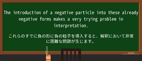 【英単語】negative Particleを徹底解説！意味、使い方、例文、読み方 おもしろい英文法