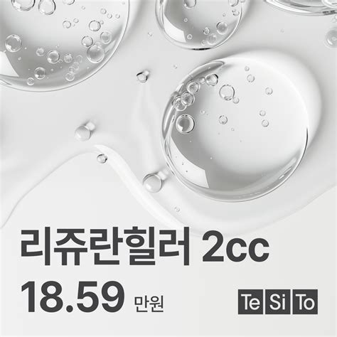 리쥬란힐러 2cc 할인 가격 후기 전후 효과 정보 By 테시토의원 여신티켓 국내 1등 피부과 성형외과 플랫폼