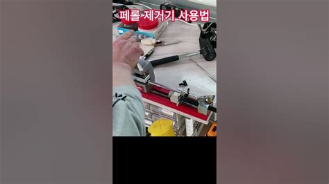 페롤 제거기 사용방법 페롤 제거 쉽게 하는 페롤 제거기~ 1000만원으로 정년없이 월500버는 골프채 수리피팅샵 창업하기 소자본창업 골프채수리 골프채피팅 Youtube