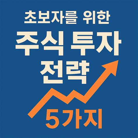 📈 초보자를 위한 주식 투자 전략 5가지